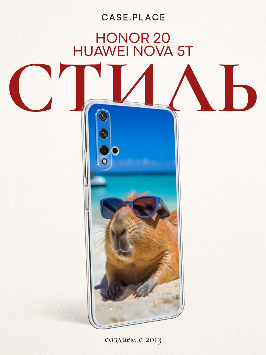 Чехол на Honor 20/Huawei Nova 5T / Хонор 20/Хуавей Нова 5T с принтом Капибара в отпуске