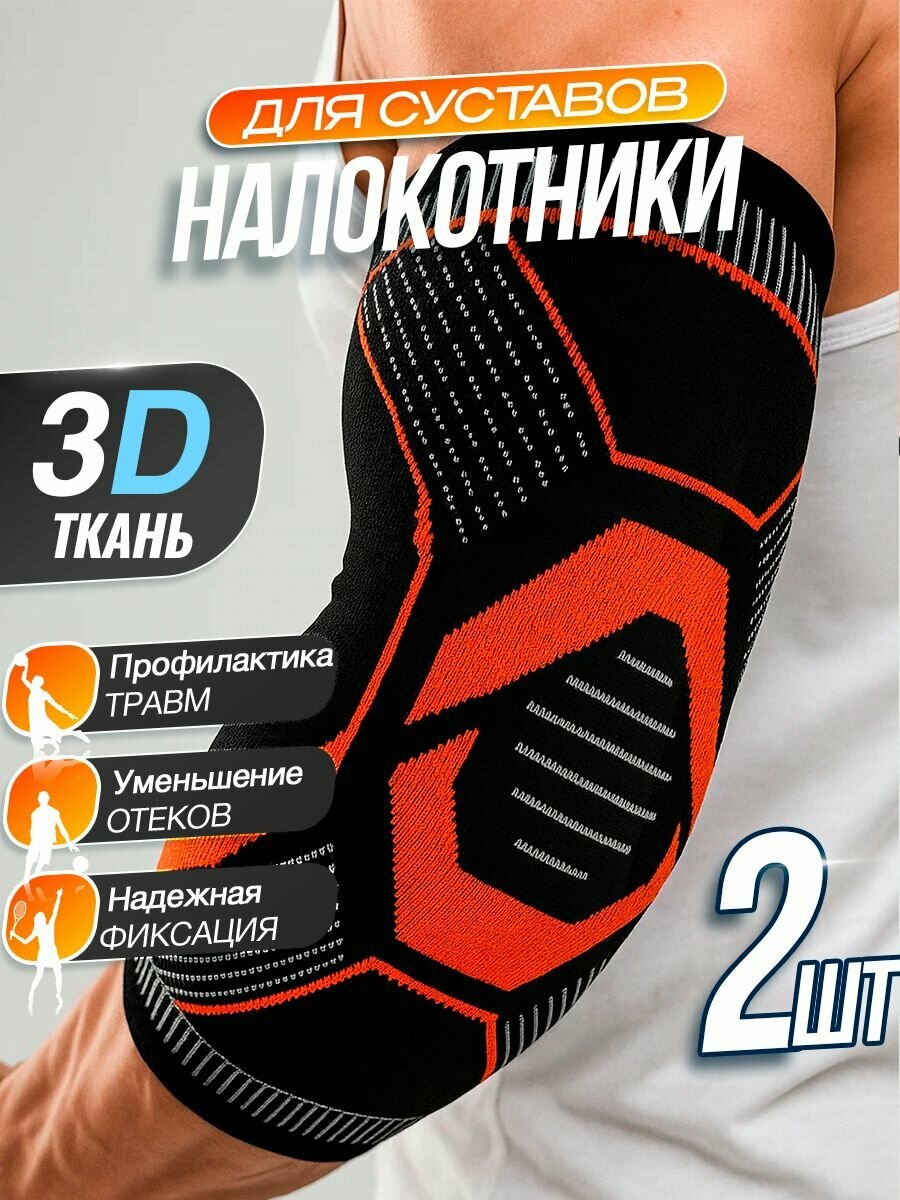 Налокотники для спорта, бандаж на локтевой сустав - 2 шт