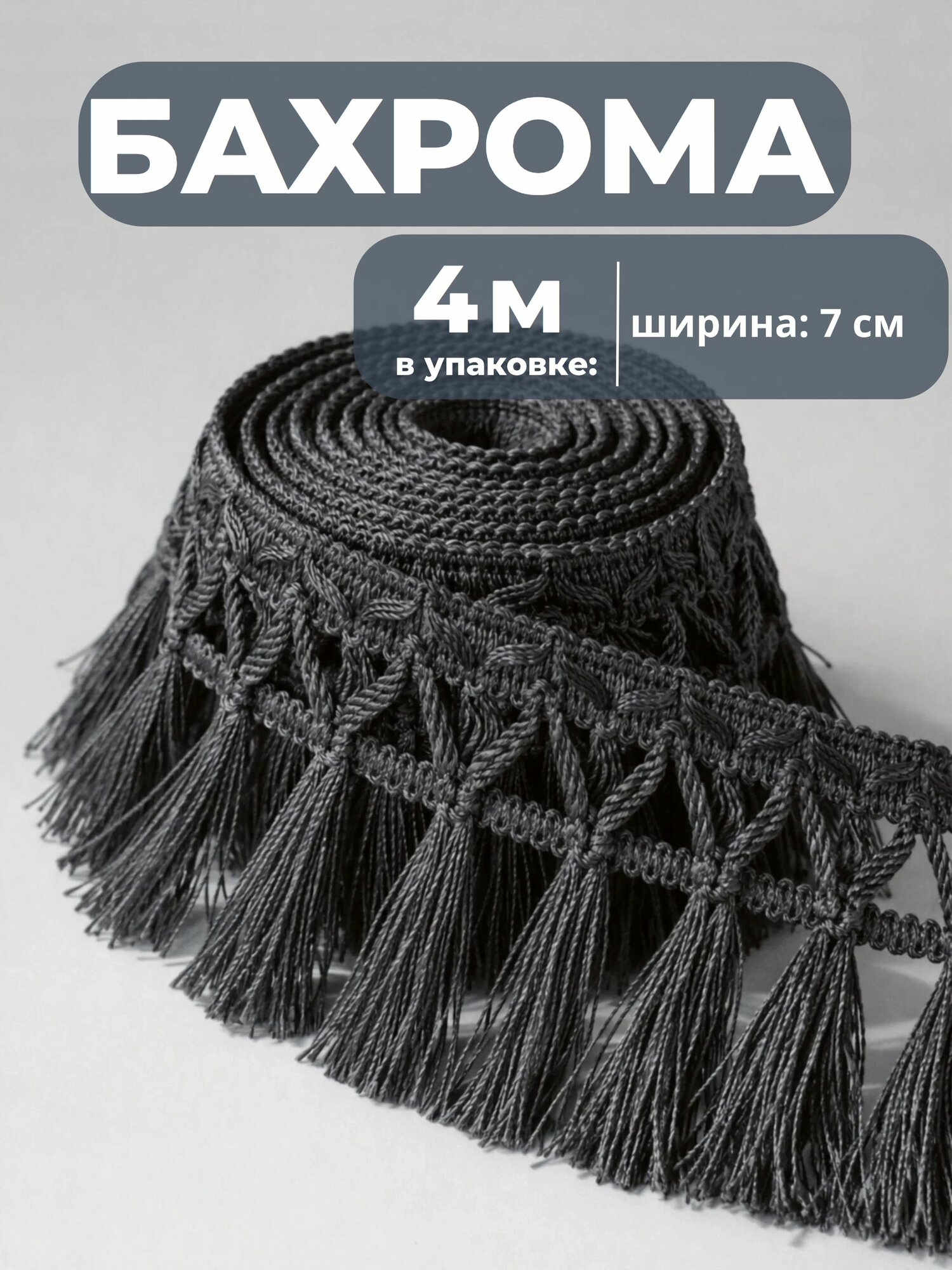 Бахрома с кисточками для штор, покрывал, мебели, Ш-6,5 см, цв. графит, упаковка 4 метра
