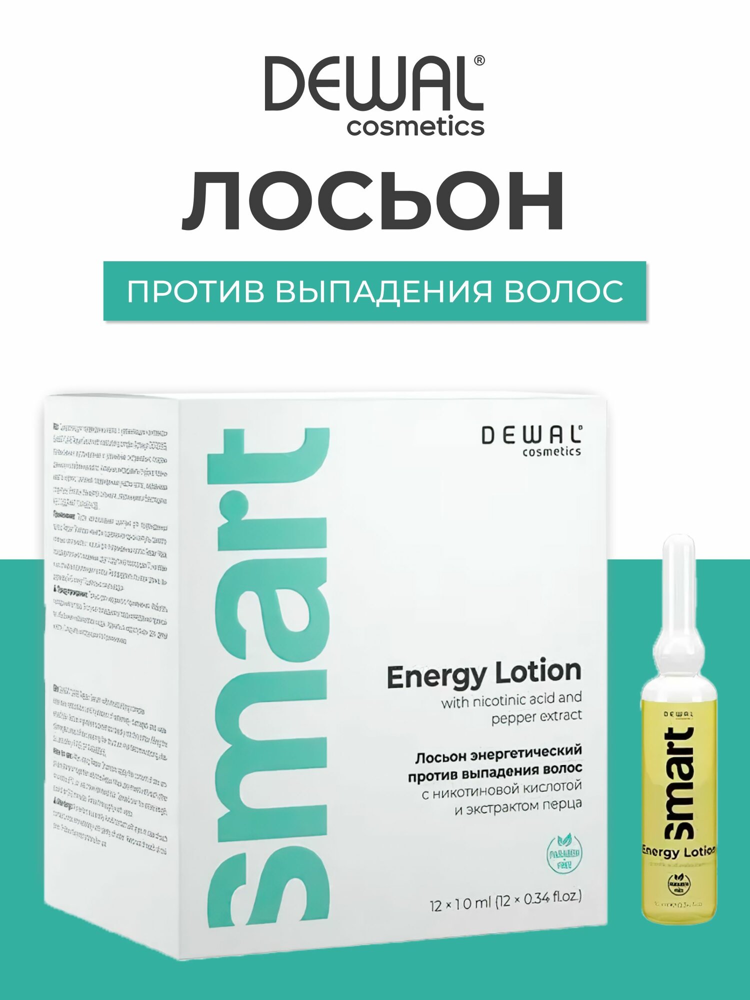DEWAL Cosmetics Лосьон энергетический против выпадения волос SMARTCARESkin Purity Energy Anti Hair Loss Serum,12шт*10