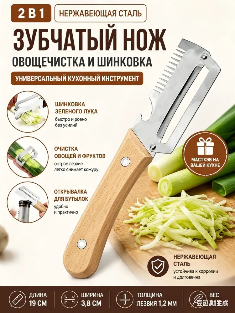 Овощечистка-шинковка для овощей / из нержавеющей стали с зубчатым лезвием и открывалкой , 1 шт.