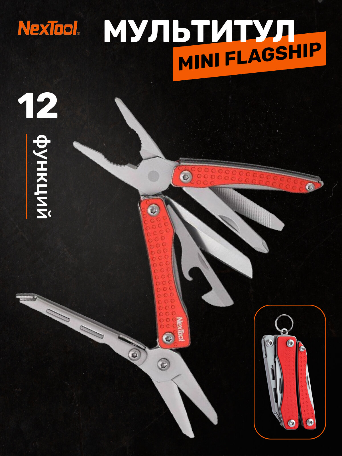 Тактический мультитул NexTool Mini Flagship, красный NE20051