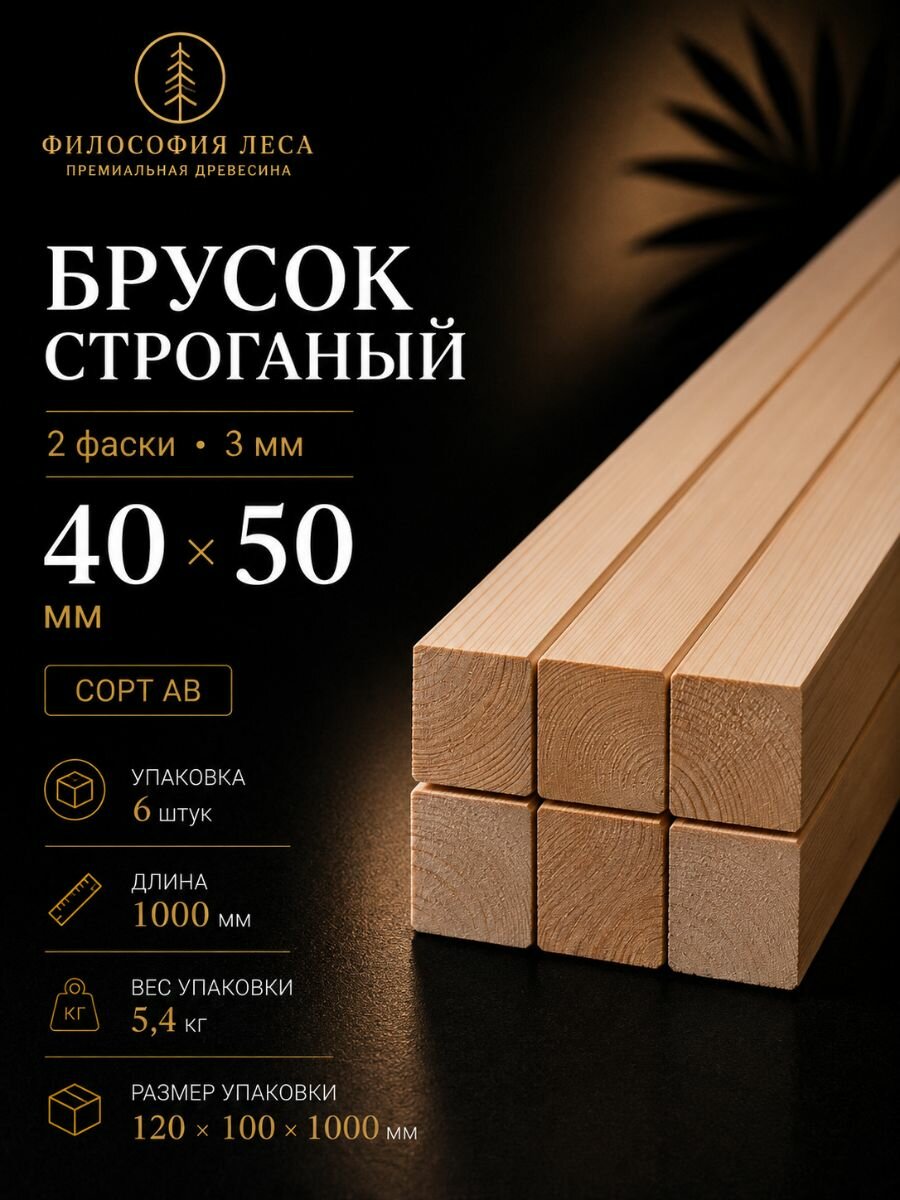 Брусок строганый 2 Фаски 3 мм сорт АВ, 40х50х1000, 6шт, хвойных пород