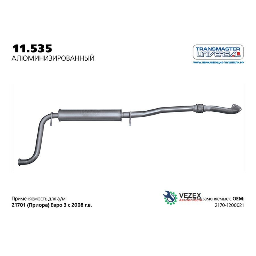 TRANSMASTER 11.535AL Резонатор нерж. с гофрой 2170