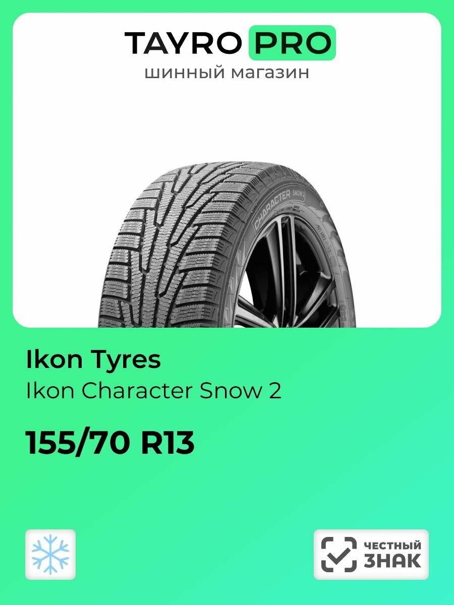 Зимние шины Ikon Tyres Ikon Character Snow 2 155/70 R13 75H, уровень шума ~78дБ (арт. T742954)