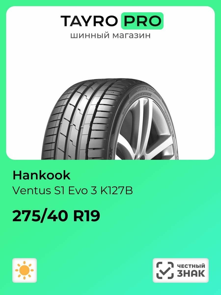 Летние шины Hankook Ventus S1 Evo 3 K127B 275/40 R19 105Y, уровень шума ~73дБ (арт. 1028051)