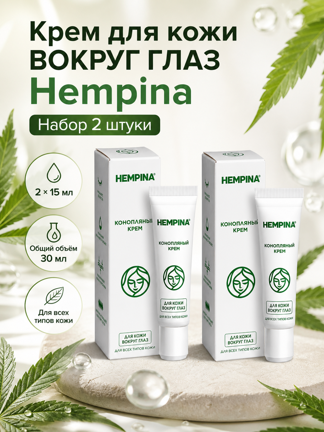 Крем для кожи вокруг глаз Hempina, 2 штуки по 15 мл