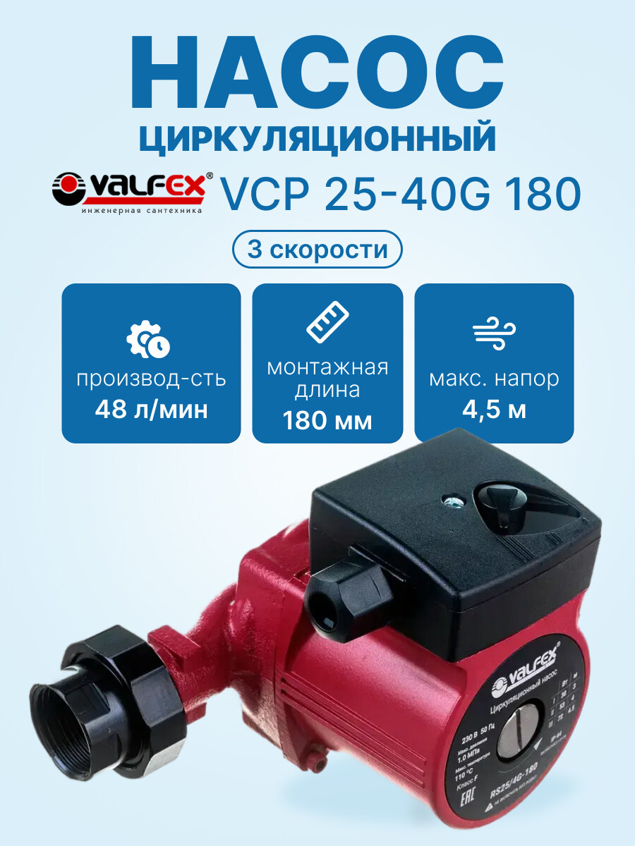 Циркуляционный насос VALFEX VCP 25-40G 180мм (с гайками)