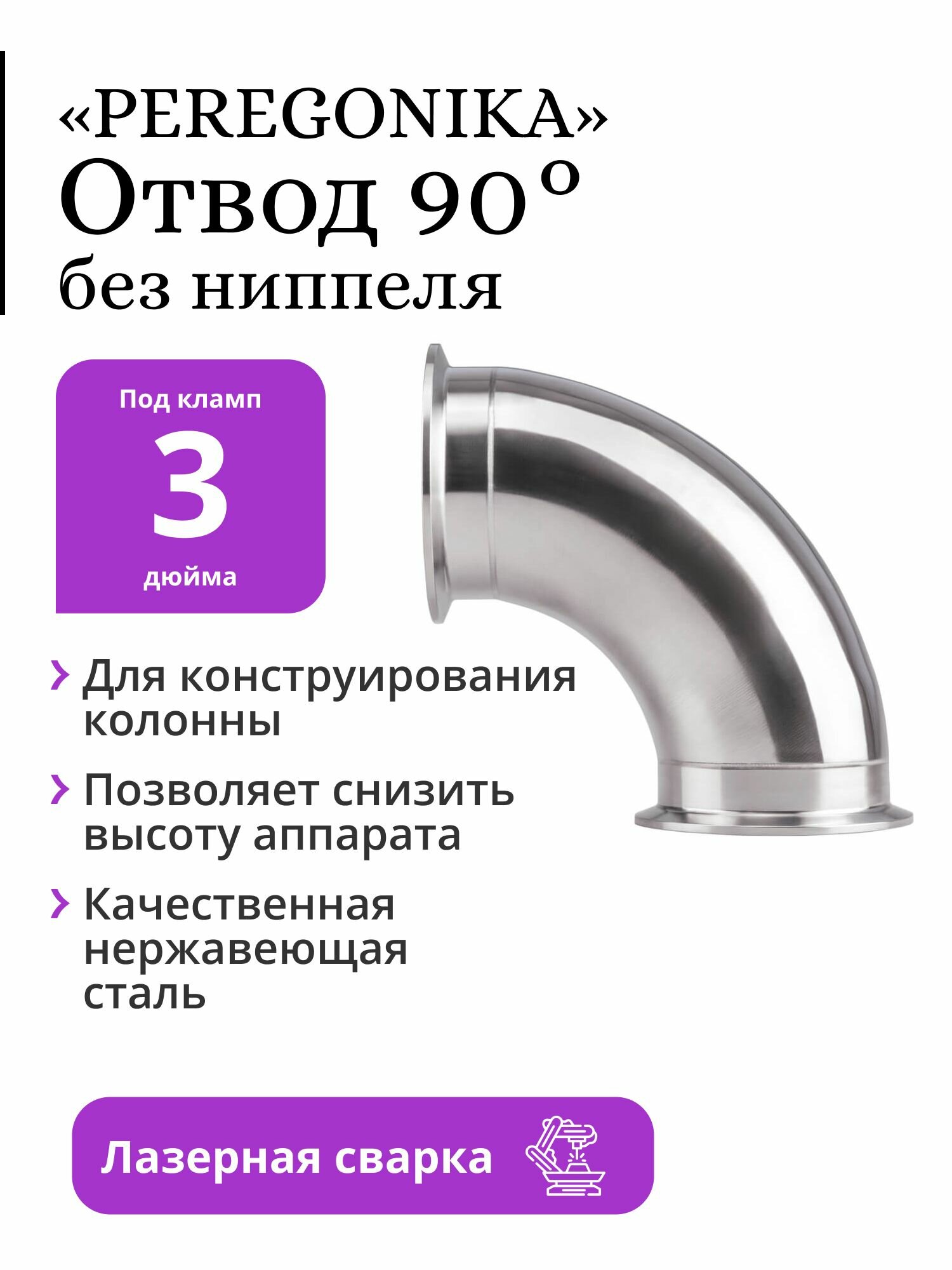 Отвод PEREGONIKA, угол 90 градусов, под кламп 3 дюйма