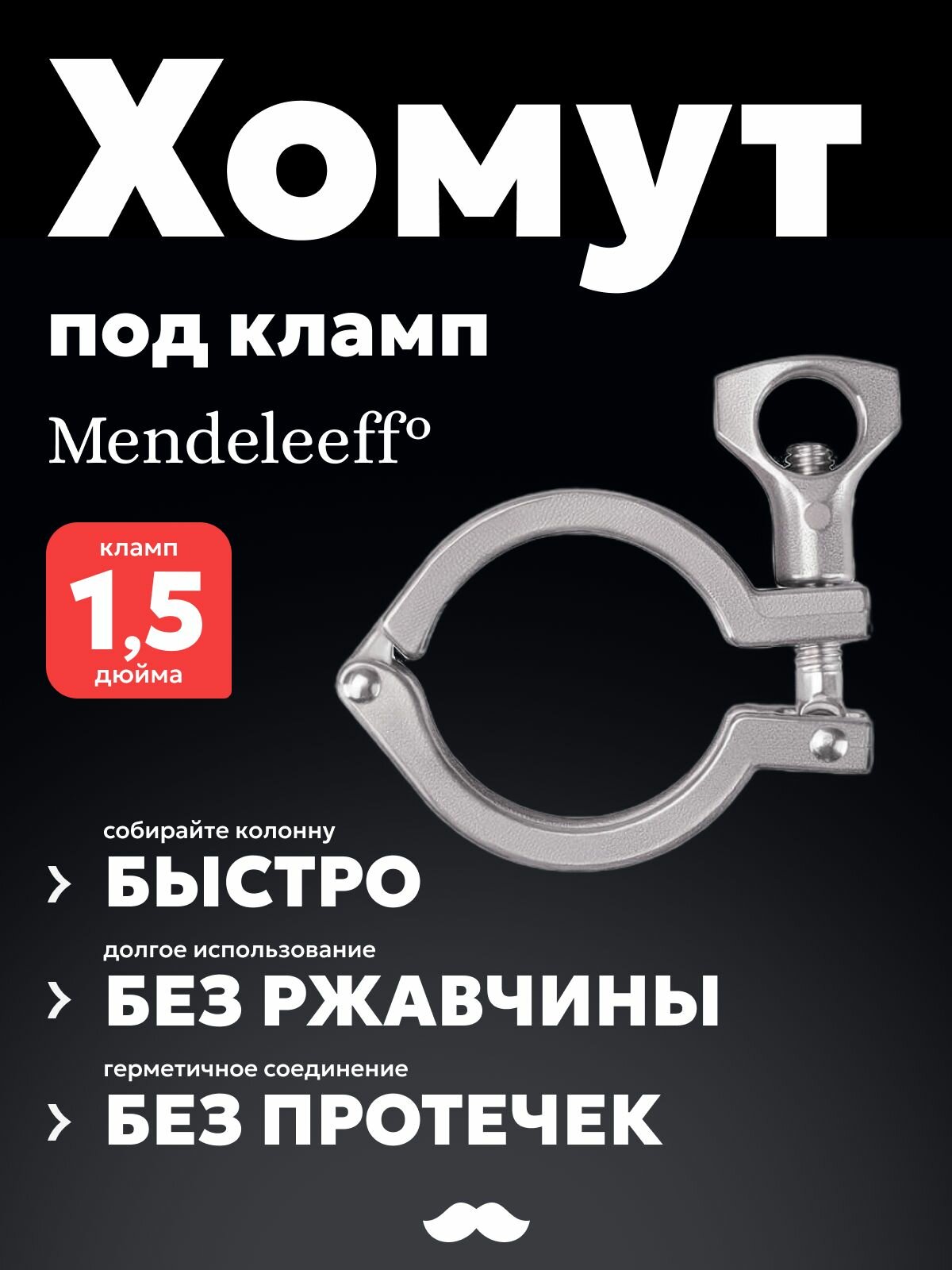 Хомут под кламп 1,5 дюйма, нержавеющая сталь (без прокладки)