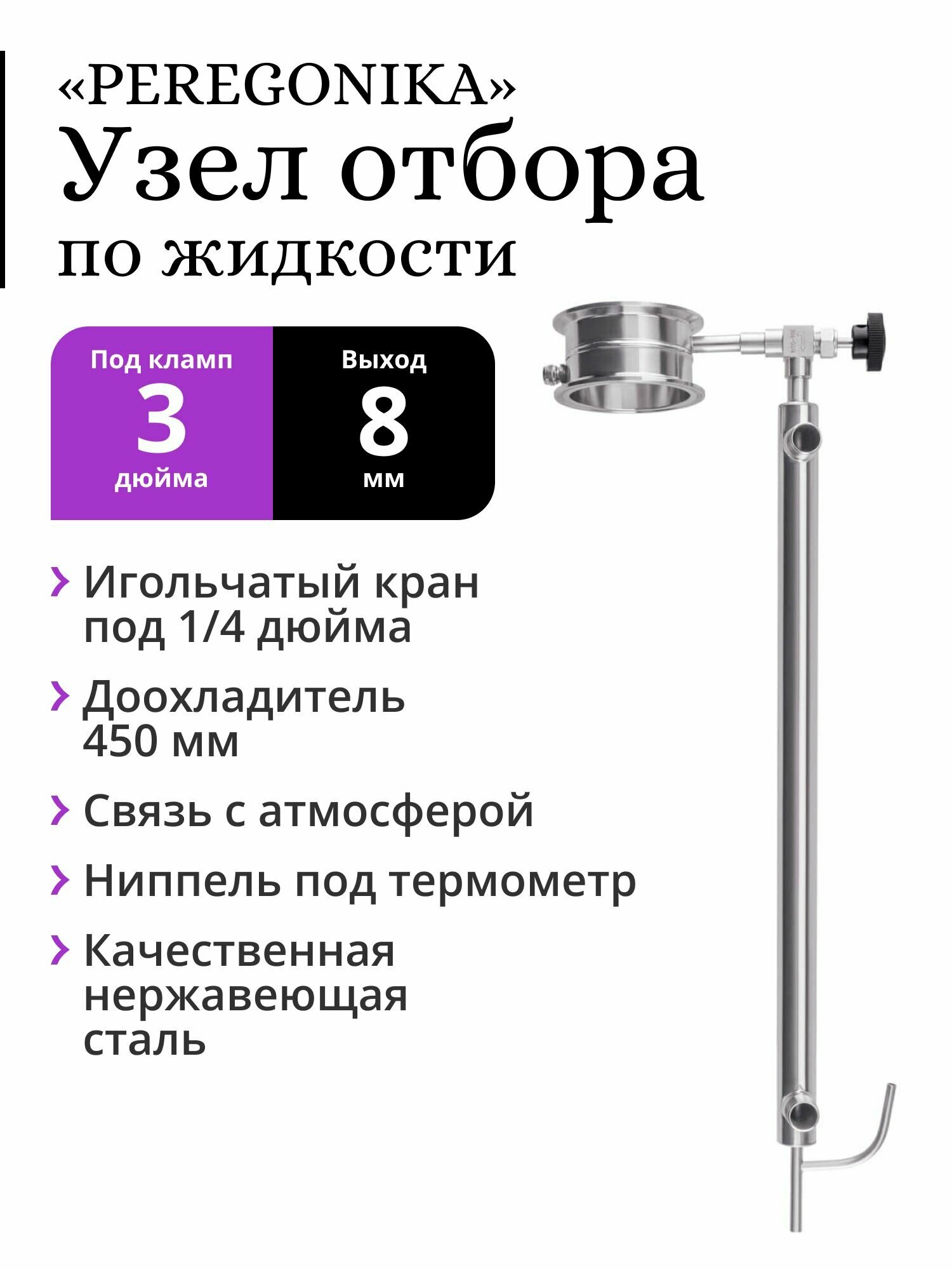 Узел отбора по жидкости 3 дюйма PEREGONIKA, выход резьба 1/4 дюйма, с доохладителем 450 мм со связью с атмосферой (трубка выхода 8 мм)