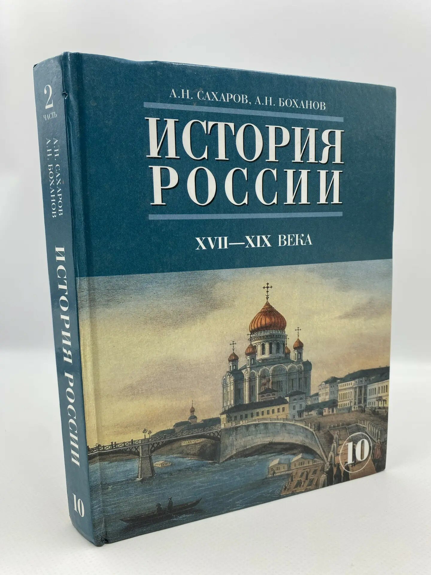 История России. ХVII-ХIХ века. Часть 2. учебник для 10 класса