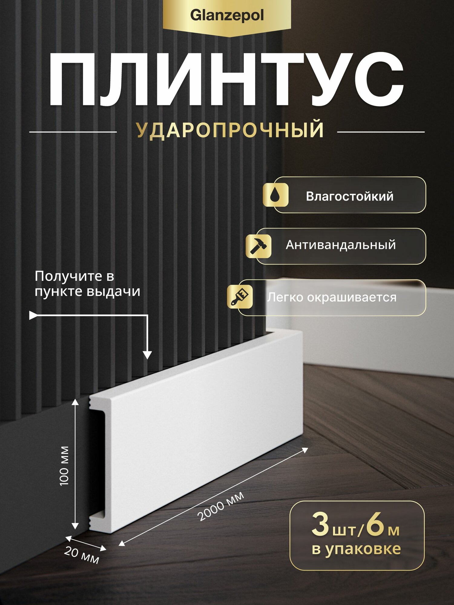 Плинтус напольный дюрополимер,2метра 100x20мм, 3шт, белый, под покраску, ударопрочный, влагостойкий Glanzepol GPD-15