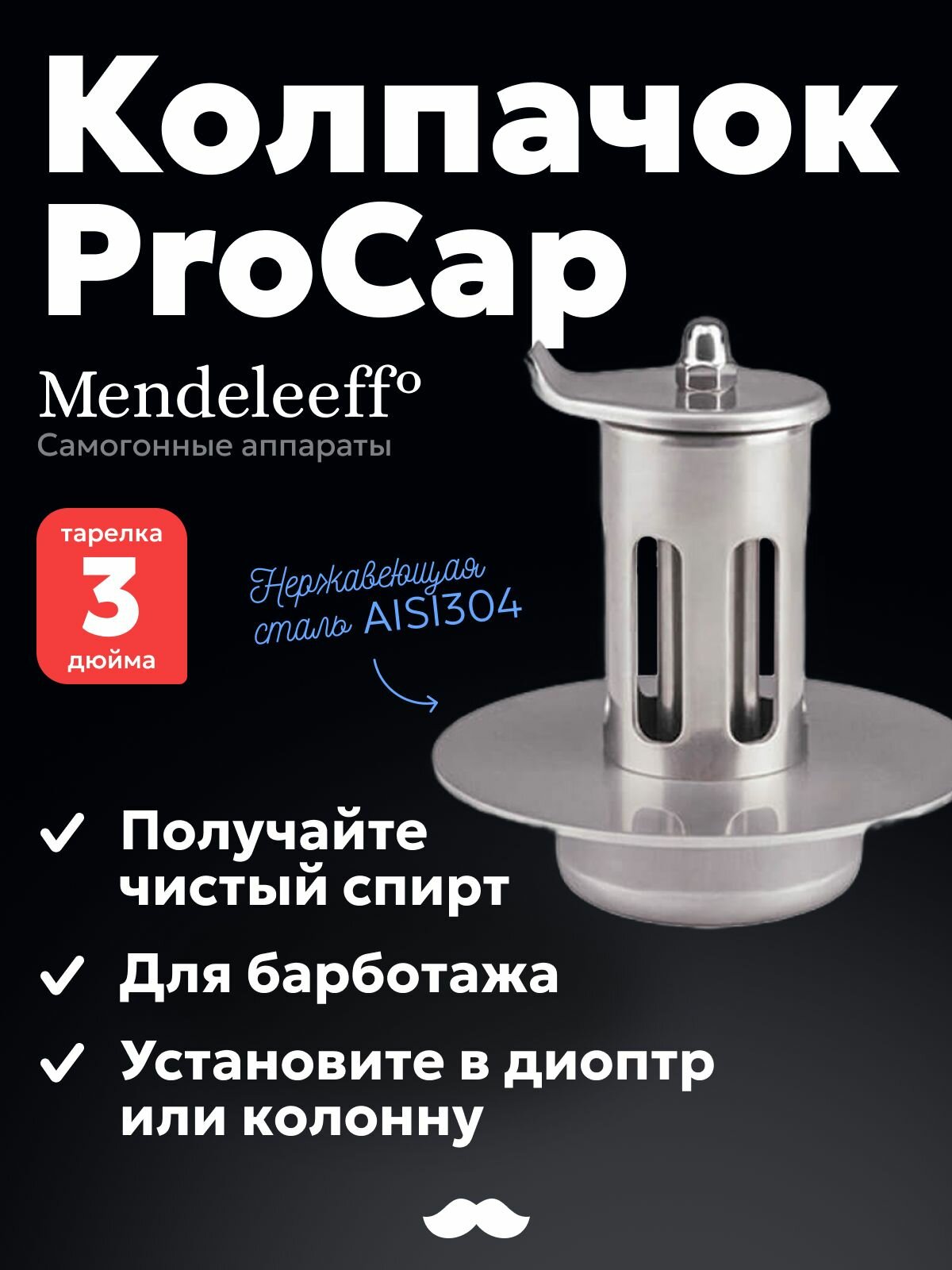 Колпачок ProCap для тарельчатой колонны 3 дюйма, нержавейка
