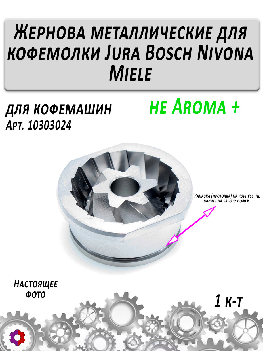Жернова металлические для кофемолки Jura, Bosch, Nivona, Miele