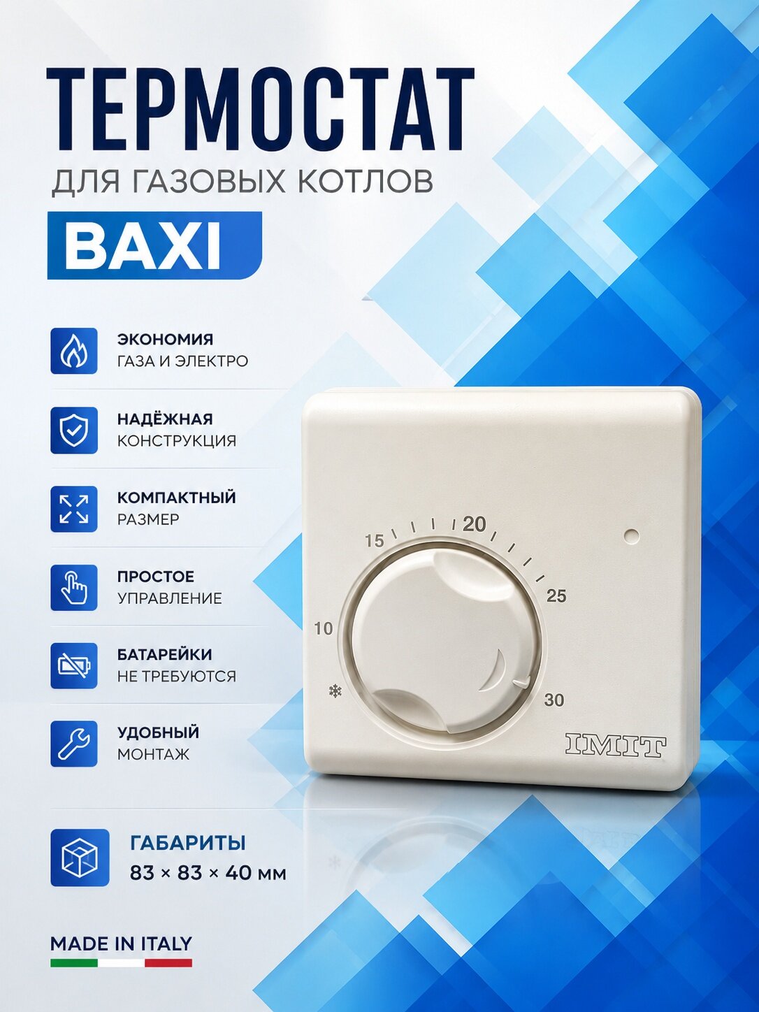 Комнатный термостат IMIT ТА 5 / Имит ТА5 (Италия), для газовых котлов BAXI (аналог Baxi KHG71408691)