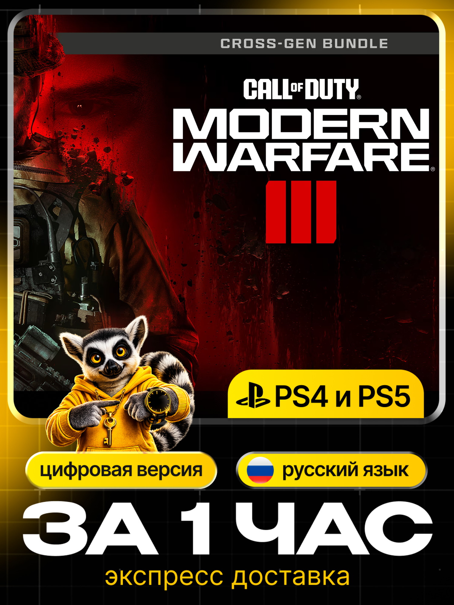 Игра Call of Duty: Modern Warfare III - Cross-Gen Bundle для PS4 и PS5 | Полностью на русском языке | PlayStation 4 и 5