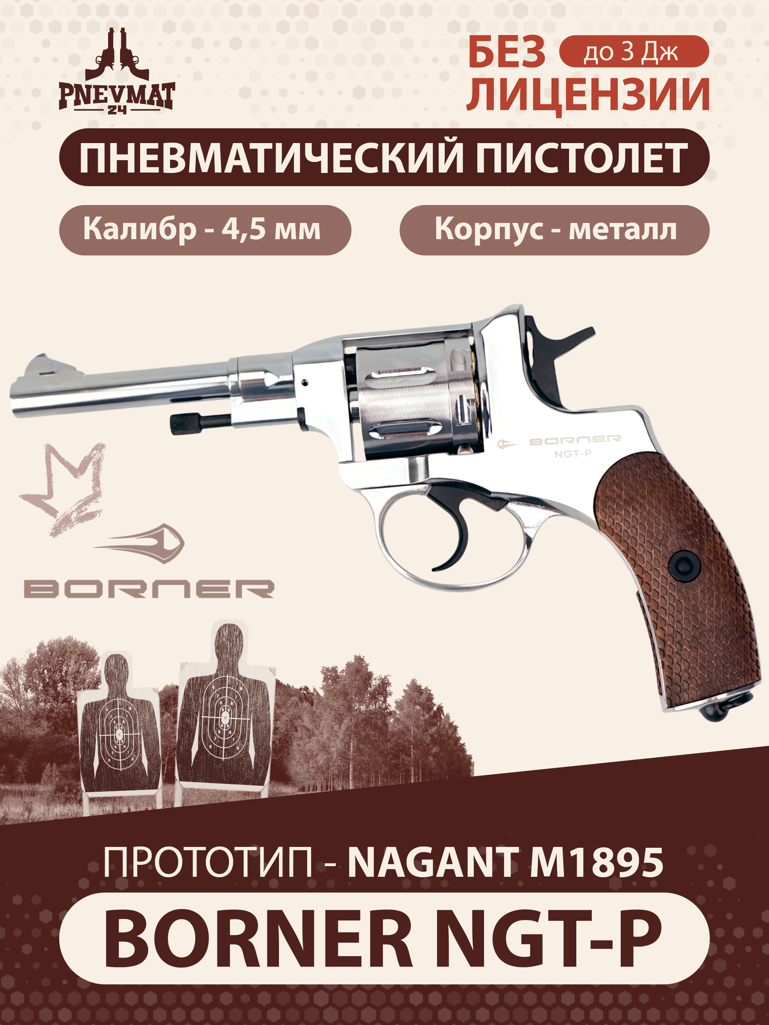 Пневматический револьвер Borner NGT-P пулевой (Silver)
