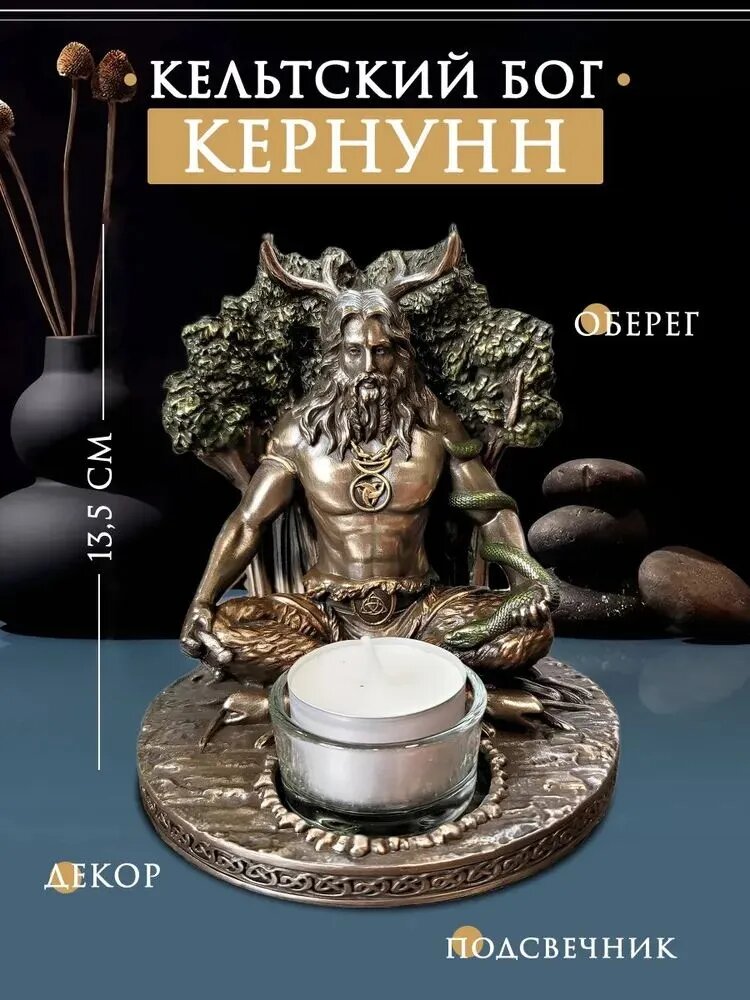 Статуэтка фигурка с подсвечником Кельтский бог Кернунн, Декор, Оберег, полистоун