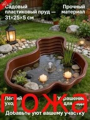 Садовый пластиковый пруд 31 25 5 см декоративный водоём для сада, дачи и террасы, лёгкий и прочный пластиковый водный декор для растений и аксессуаров