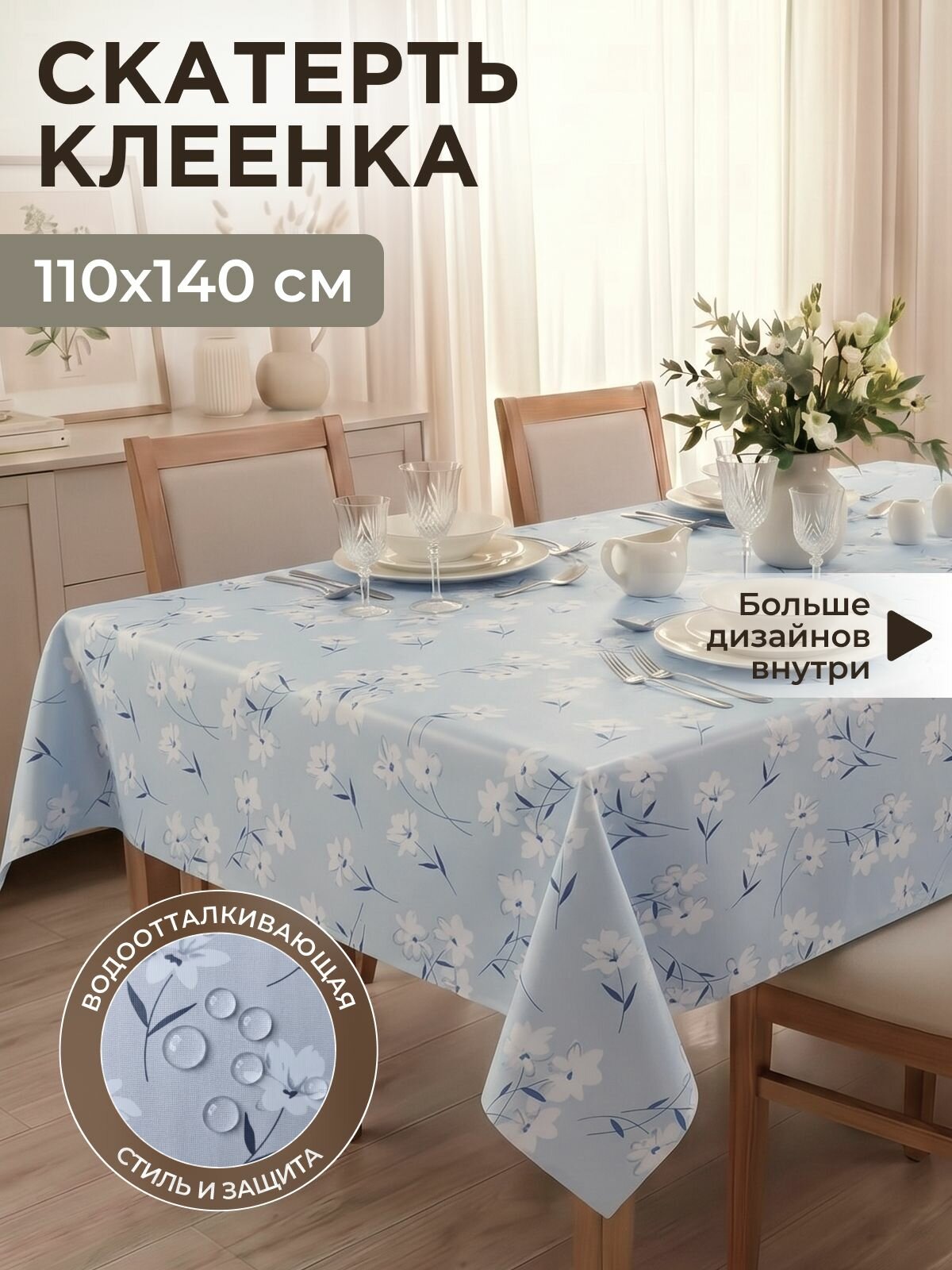 Скатерть на стол на тканевой основе, клеенка на стол 140х110 см