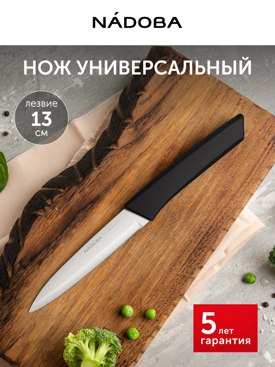 Нож кухонный, универсальный из нержавеющей стали, 13 см, NADOBA