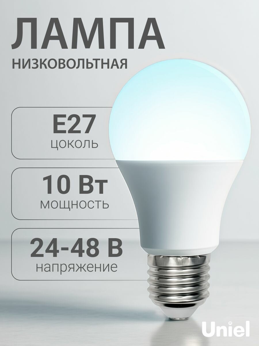 Лампочка низковольтная светодиодная Е27 10 Вт 24-48V нейтральный белый свет 4000K матовая TM Uniel