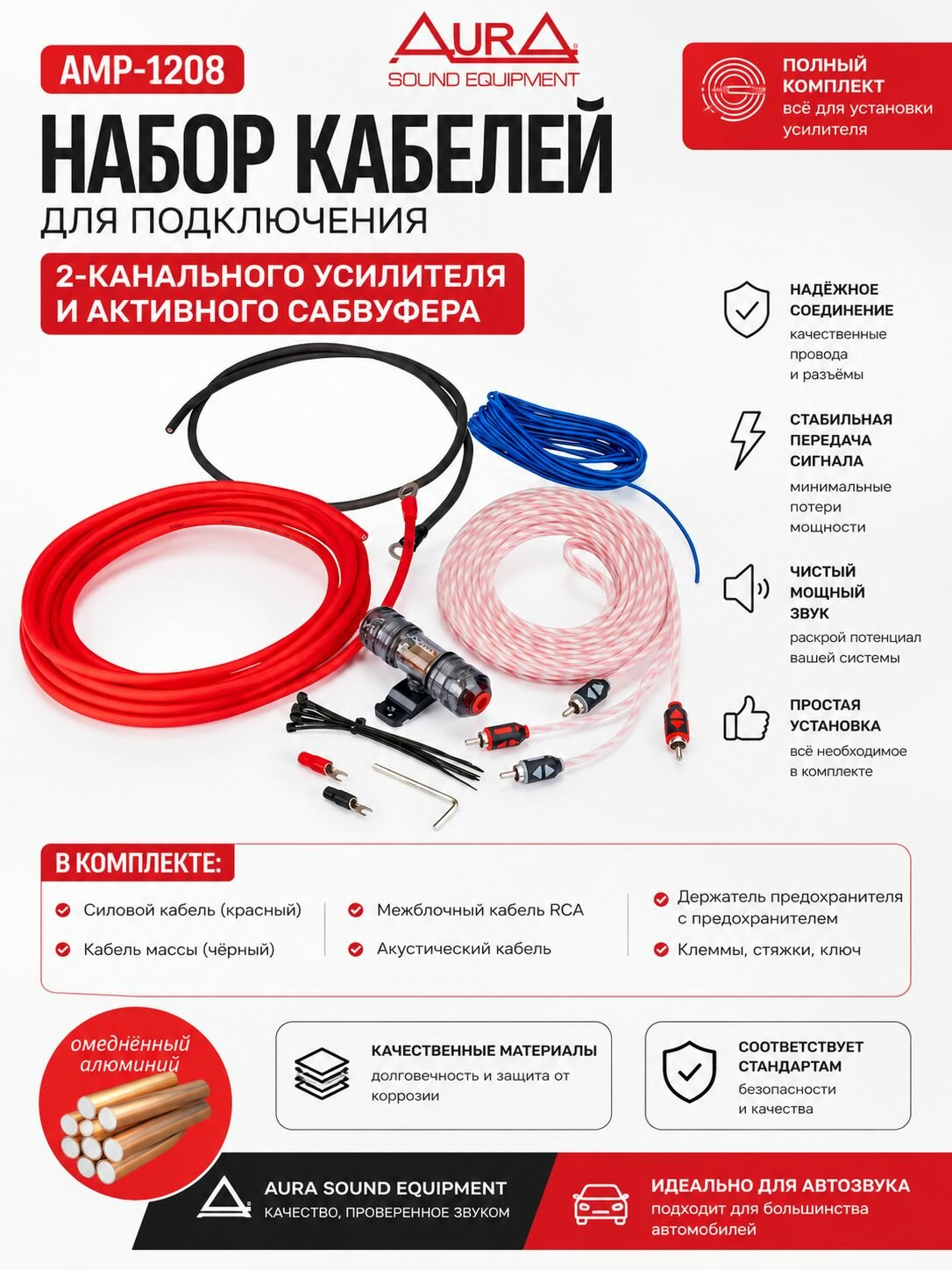 Набор проводов для подключения 2х канального усилителя, Aura AMP-1208