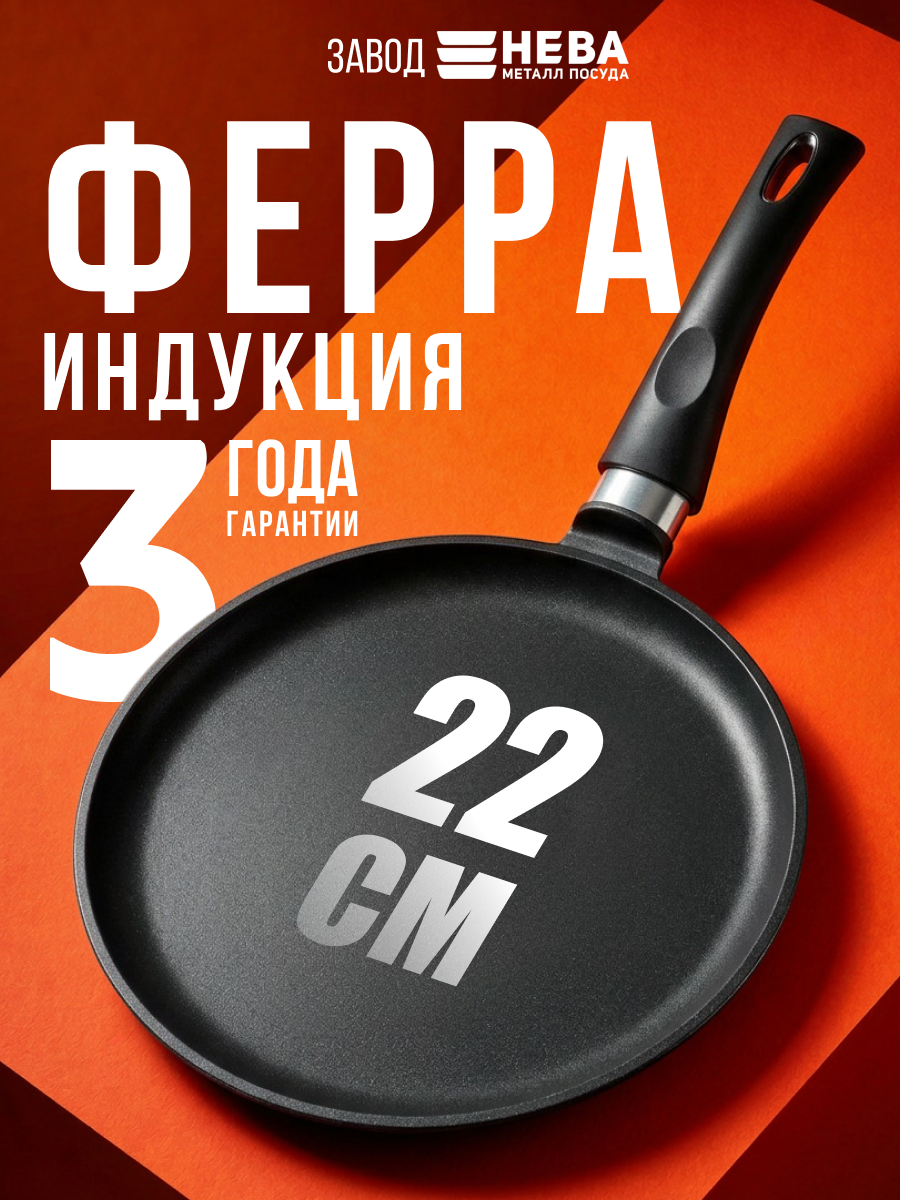 Сковорода блинная 22 см, литая, с антипригарным покрытием Нева Металл Посуда "Ферра Индукция"