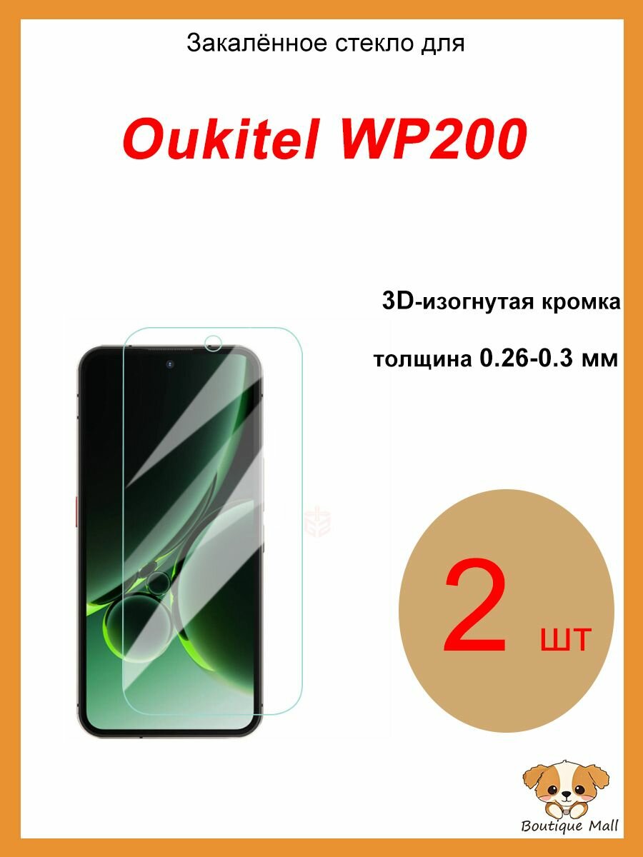 Закалённое стекло для Oukitel WP200, Высококачественное изображение, Ультратонкая защитная пленка 0.26-0.3 мм с 3D-изогнутой кромкой, полное покрытие, устойчива к царапинам и износам (Цвет товара: прозрачный; Размеры, мм: 200*120*30)