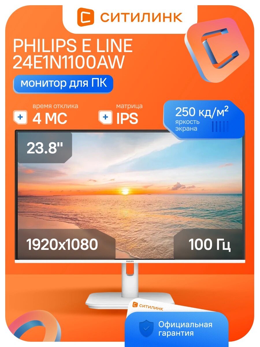 23.8 Монитор Philips E Line 24E1N1100AW 23.8 IPS 100 Гц 1xHDMI