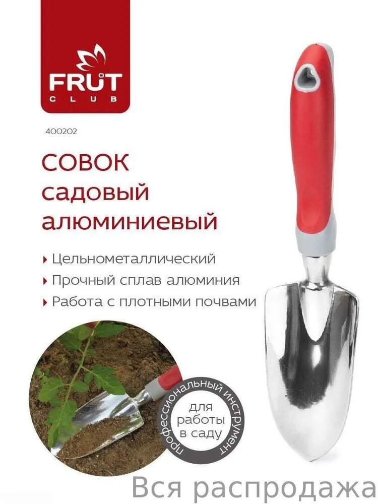 Совок садовый