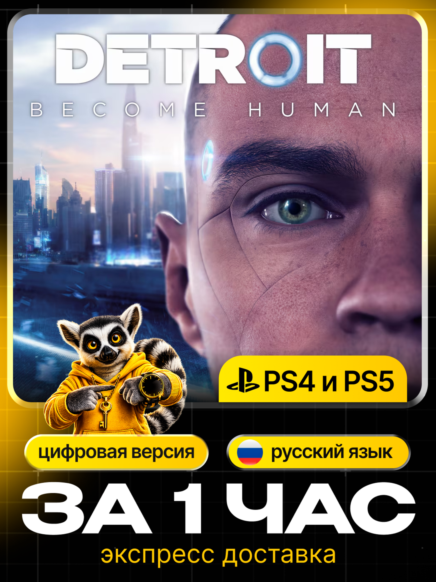Игра Detroit для PS4 и PS5, полностью на русском языке | PlayStation 4 и 5