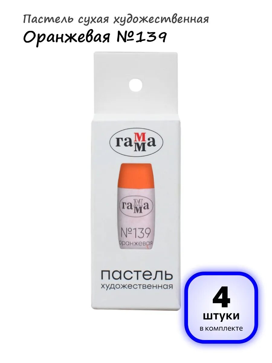 (4 штуки) - Пастель сухаяоранжевая №139 арт. 366884