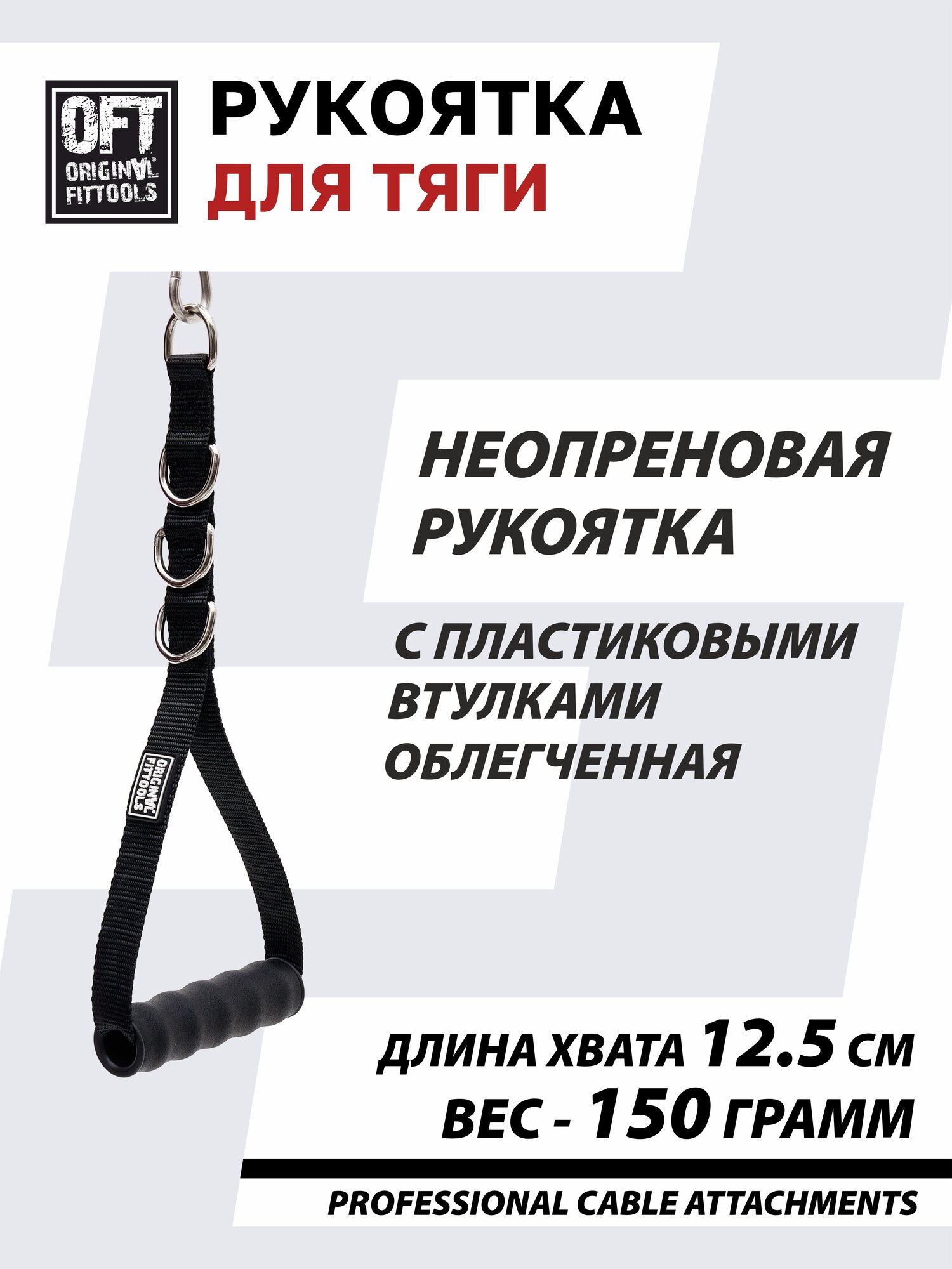 Тяга закрытая нейлоновая ручка для тренажера Original FitTools регулируемая