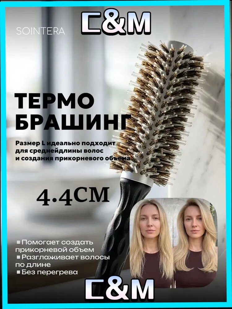 Эксклюзивный термобрашинг SOINTERA L для средней длины