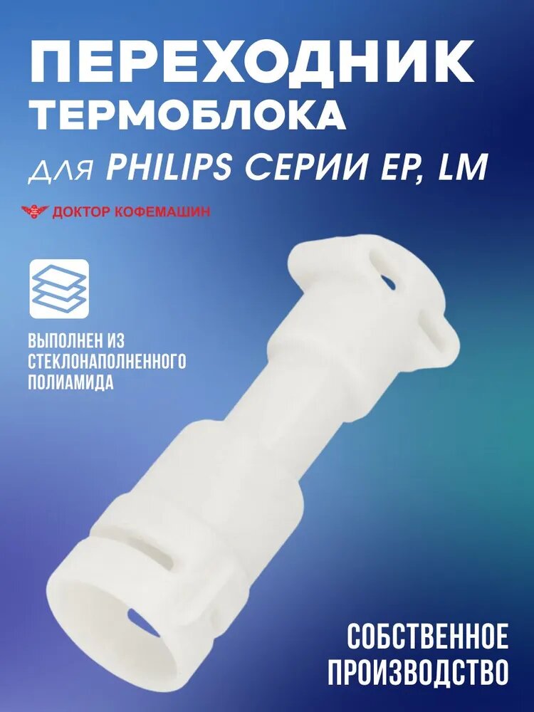 Переходник термоблока для кофемашины Saeco Philips EP, LM