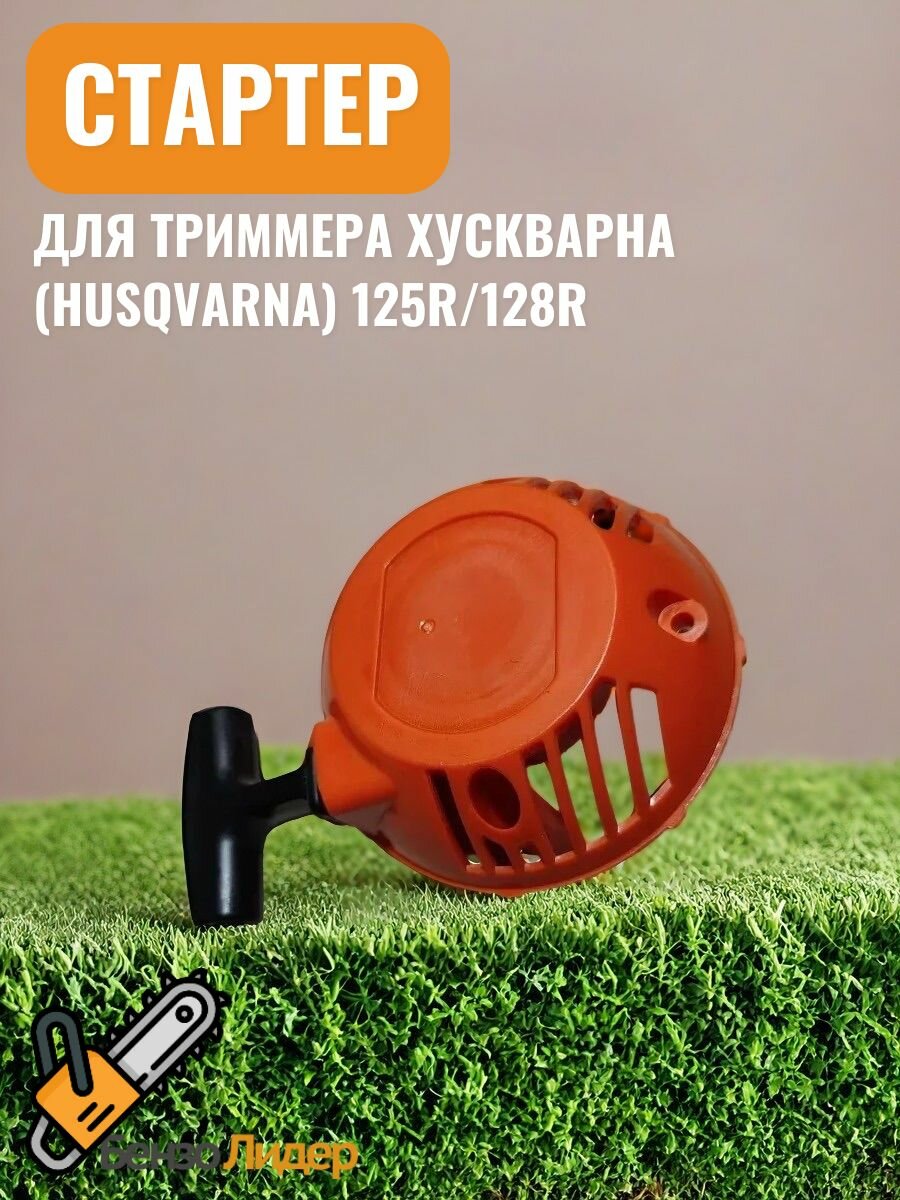 Стартер для триммера/мотокосы/бензокосы Хускварна (Husqvarna) 125R/128R