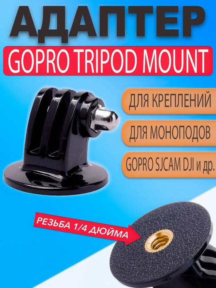 Адаптер переходник площадка трипод (Tripod Mount) крепление экшн камеры GoPro на штатив / монопод