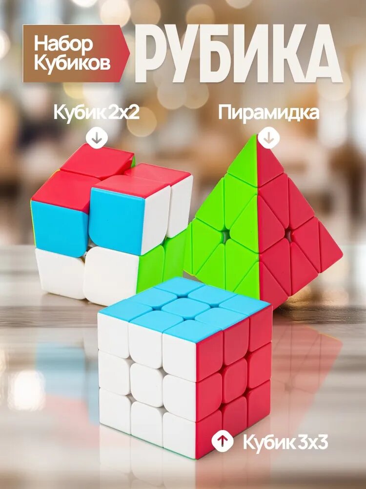 Набор кубиков: кубик Рубика 3x3 и 2x2 + пирамидка; скоростные, головоломки