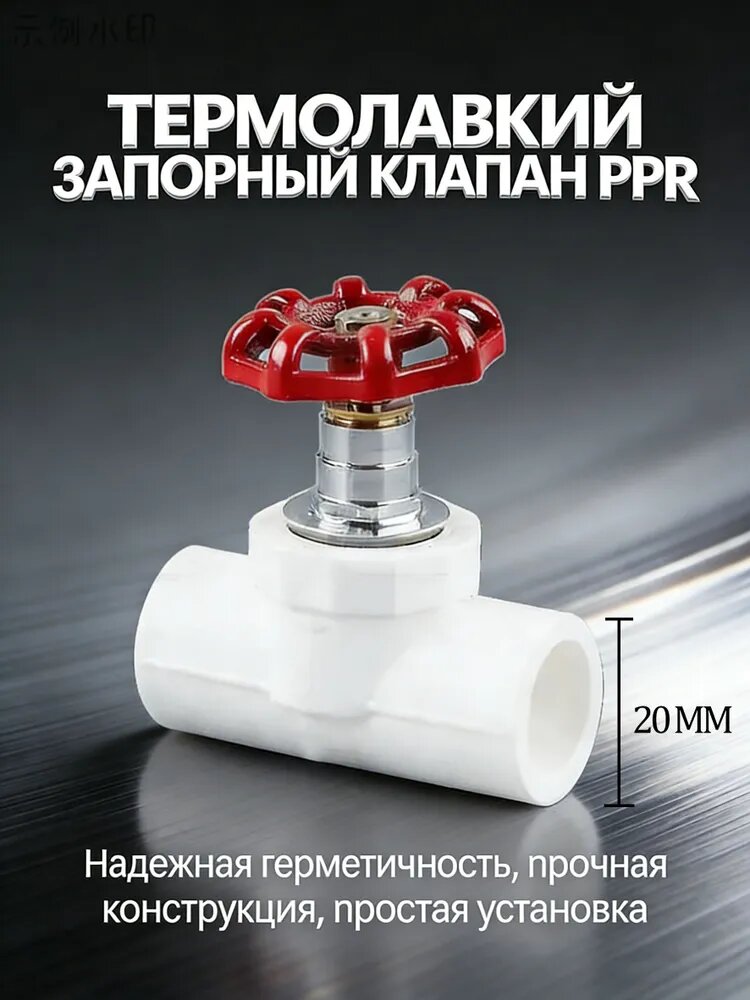 Клапан (вентиль) PP-R запорный для воды, внешний диаметр 20 мм, простой самостоятельный монтаж, прямое подключе555