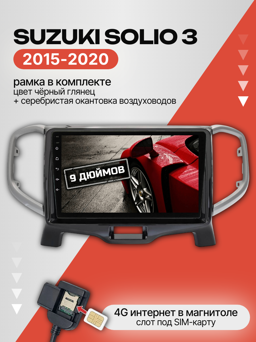 Магнитола 9" 4/64 ГБ для Suzuki Solio 3 2015-2020, черный глянец, рамка в комплекте
