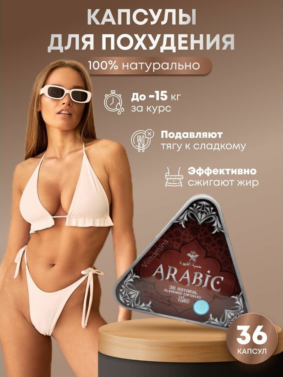 Arabic жиросжигатель от лишнего веса, капсулы для похудения