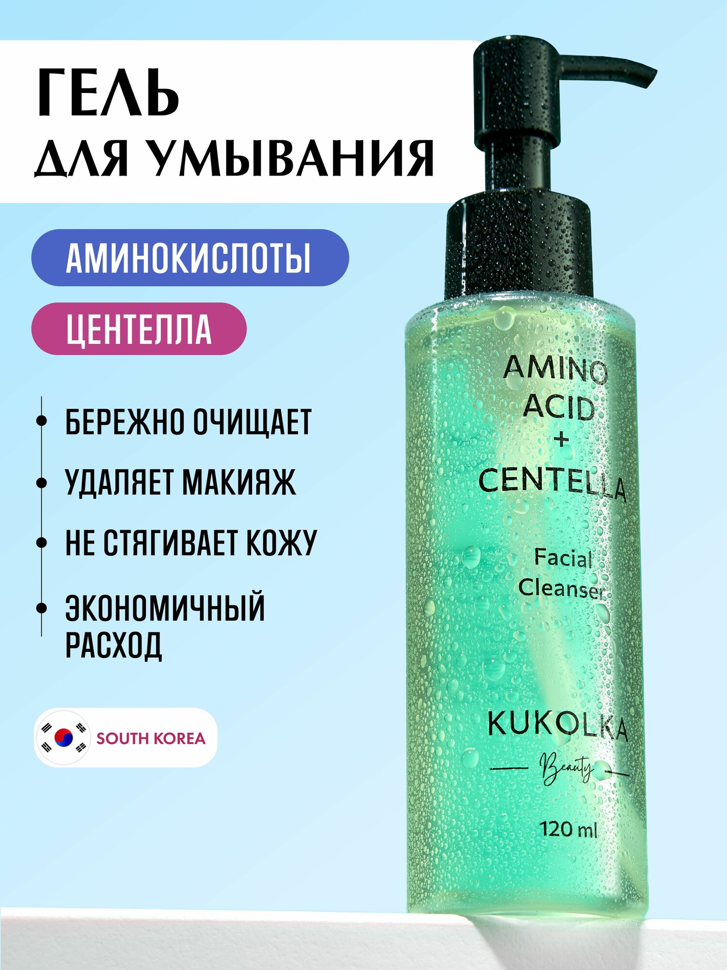 KUKOLKA Beauty AMINO ACID + CENTELLA Гель пенка для умывания лица очищающая, увлажняющая с комплексом аминокислот и центеллой, 120 мл