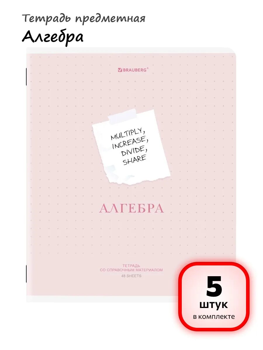 (5 штук) - Тетрадь предметная Алгебра арт. 405109