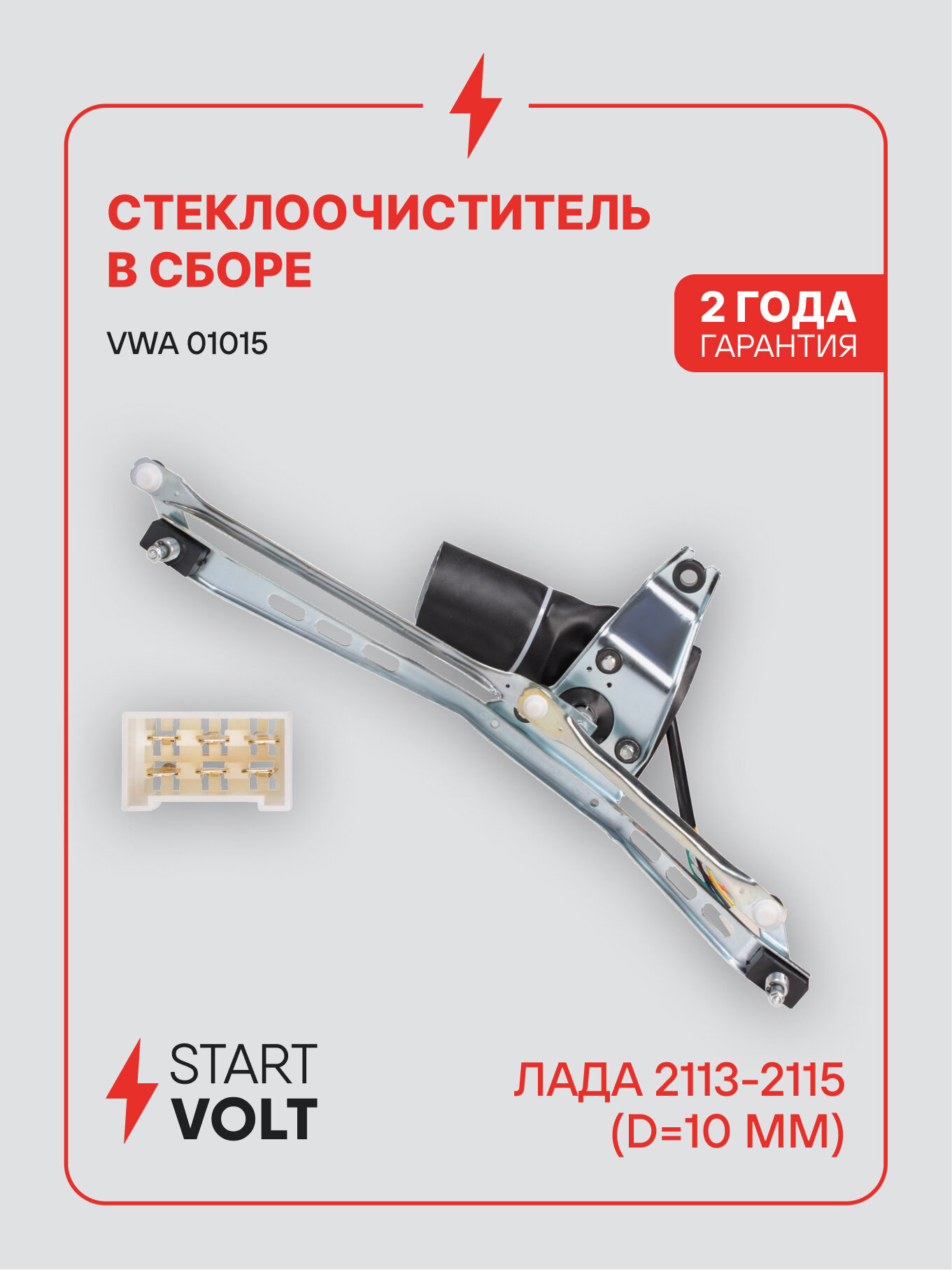 Стеклоочиститель в сборе для автомобилей Лада 2113-2115 (D=10 мм) VWA 01015 StartVolt