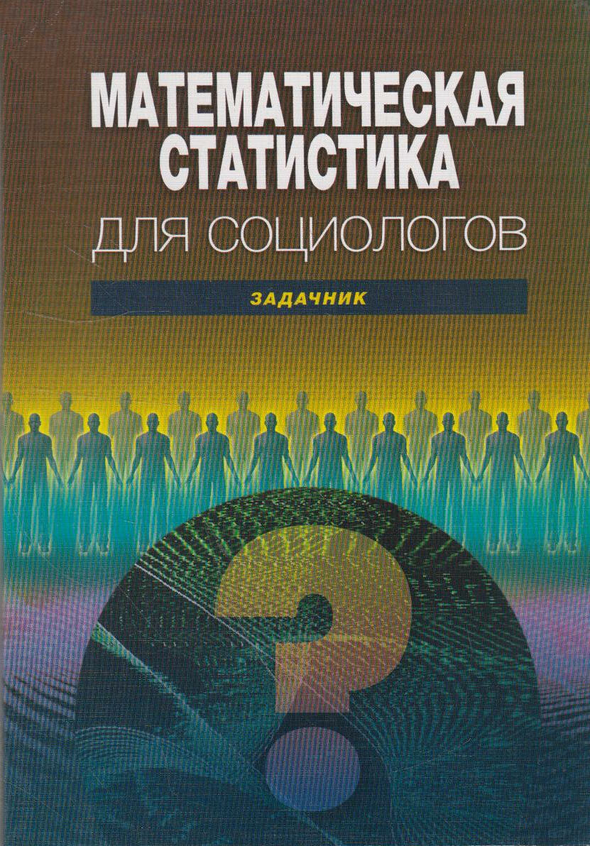 Книга Высшая Школа Экономики (ВШЭ) Толстова Ю. Н, Куликова А. А, Рыжова А. В. и др. Математическая статистика для социологов: задачник 60х88/16 188 Мягкая обложка