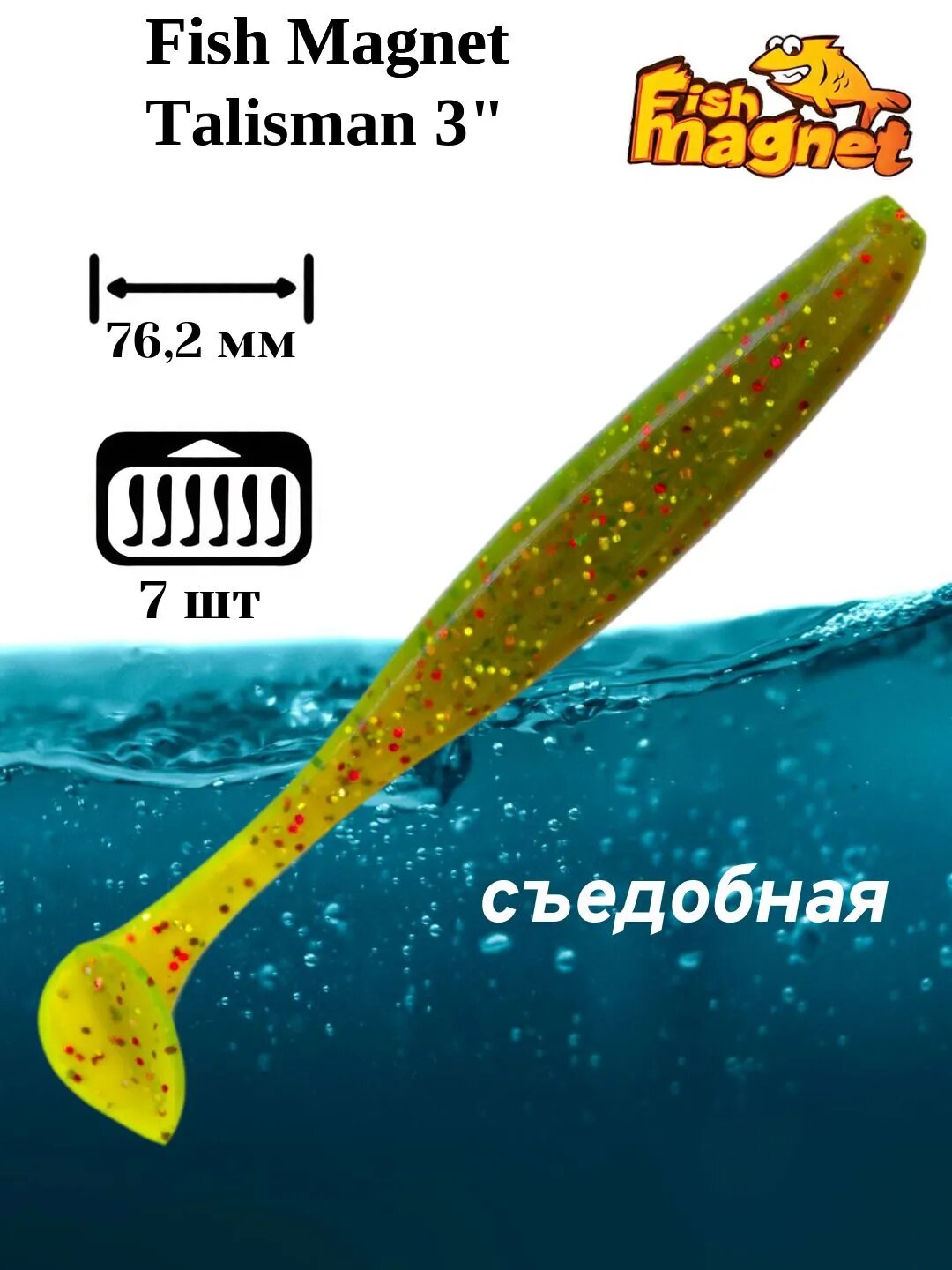 Силиконовые приманки для рыбалки Fish Magnet Talisman 3" 76.2 мм 002 7 шт.