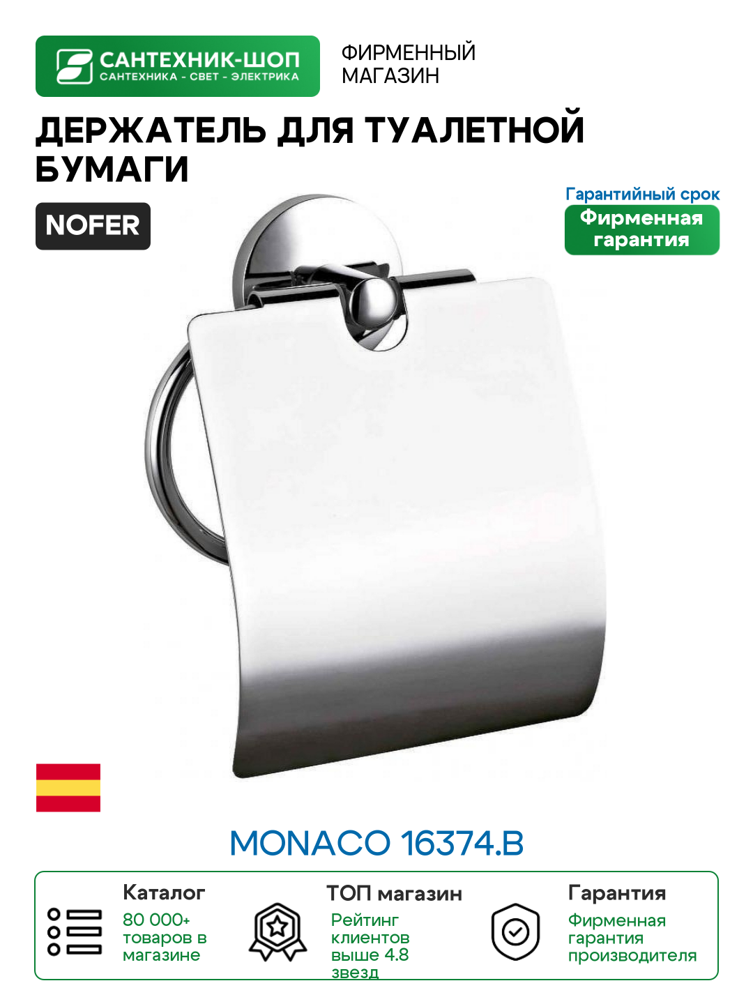 Держатель для туалетной бумаги Nofer Monaco 16374. В Хром
