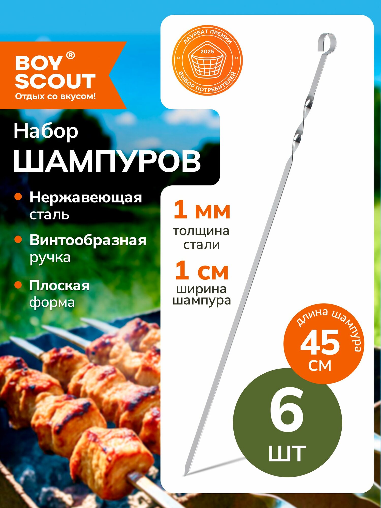 Набор шампуров BOYSCOUT из нержавеющей стали, облегчённых, 6шт, длина 45 см